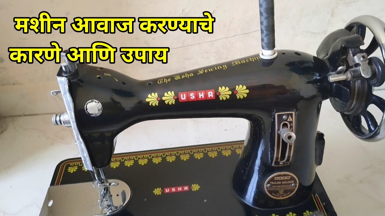 शिलाई मशीन आवाज करते🥻शिलाई मशीन चा आवाज का येतो👗Silai Machine Awaz Ka ...