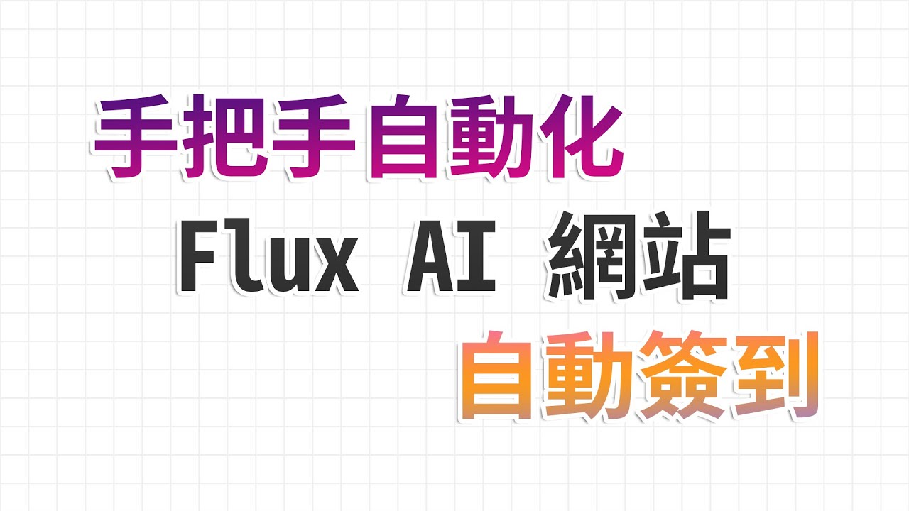 【手把手自動化】自動登入 Flux AI 網站並自動簽到 #麻雀機器人 #流程機器人 #不用學程式 - YouTube