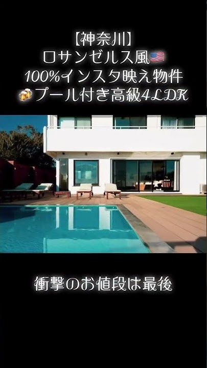 【神奈川】ロサンゼルス風！インスタ映え間違いなし高級4LDKがコチラ #shorts - YouTube