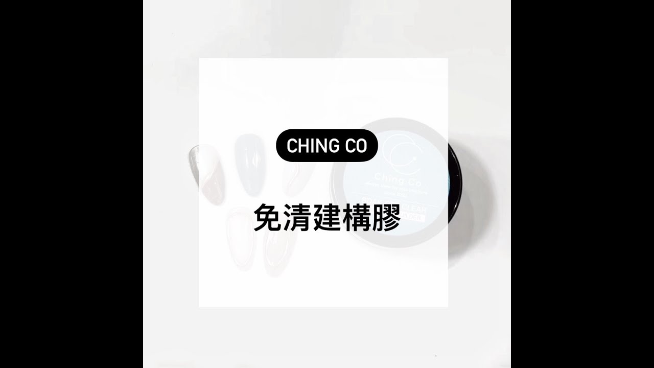 Ching.Co 免清建構膠 Wipeless Builder - YouTube