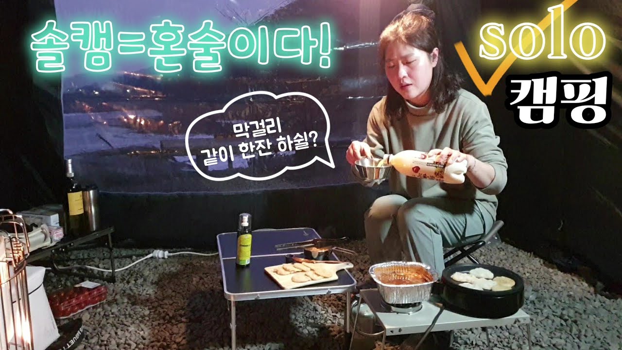 캠핑halee 혼자 캠핑오니 너무 좋구만여자혼자텐트치기캠핑가서해먹기쉬운요리우중캠핑파세코난로키는법 동계캠핑알밤통통