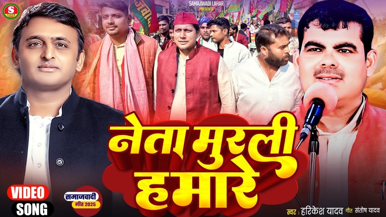 नेता मुरली हमारे || हरिकेश यादव || New Samajwadi Song || Neta Murali Hamare. - YouTube