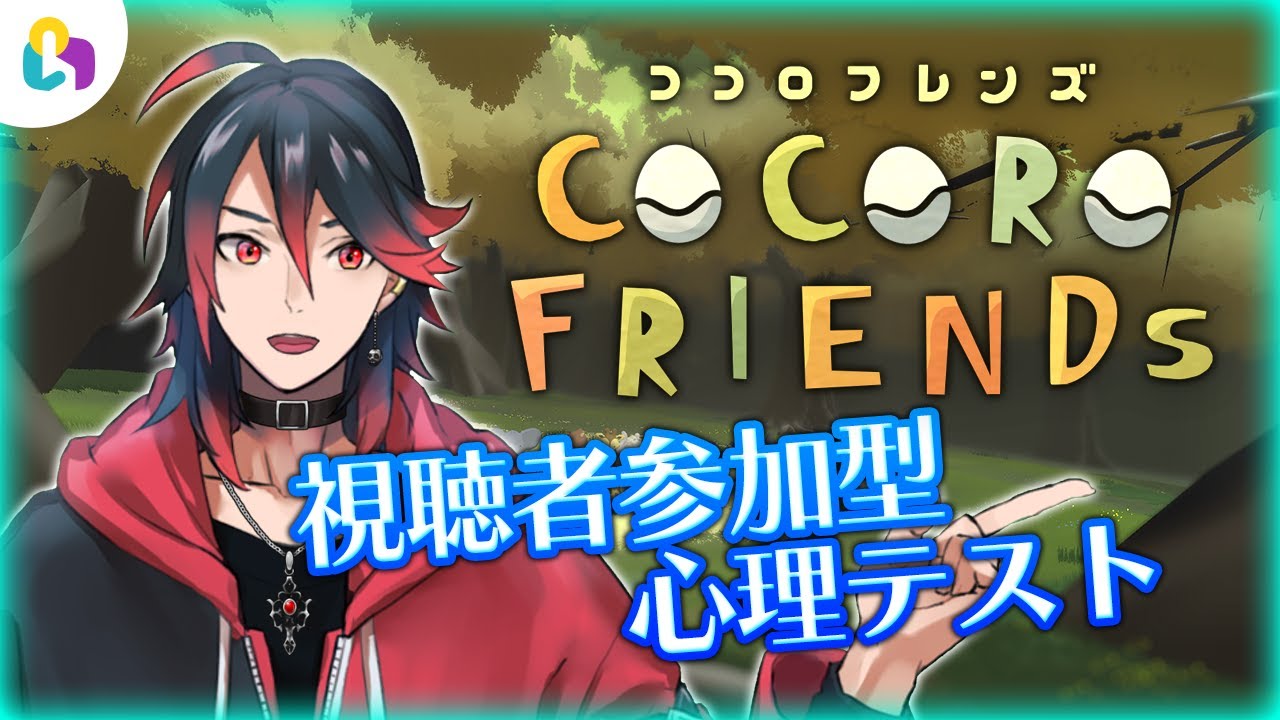 【視聴者参加型】みんなで心理テスト！COCORO FRIENDs【#Fingger】 - YouTube