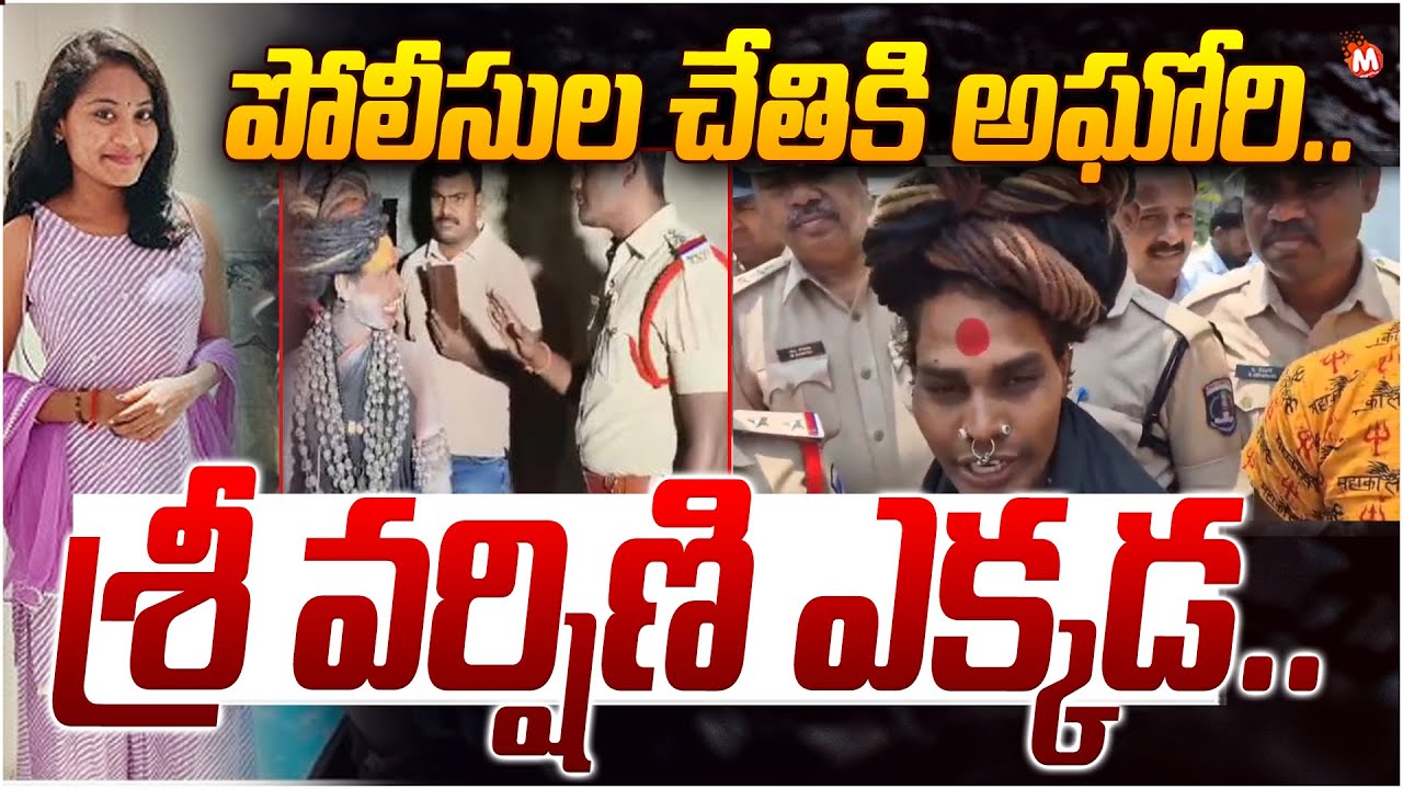 🔴LIVE : పోలీసుల చేతికి అఘోరి..| BIG Twist In Lady Aghori Varshini Case ...