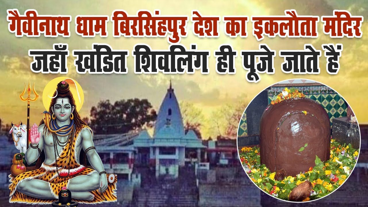 Gavinath Dham Birsinghpur देश का इकलौता मंदिर, जहाँ खंडित शिवलिंग ही ...