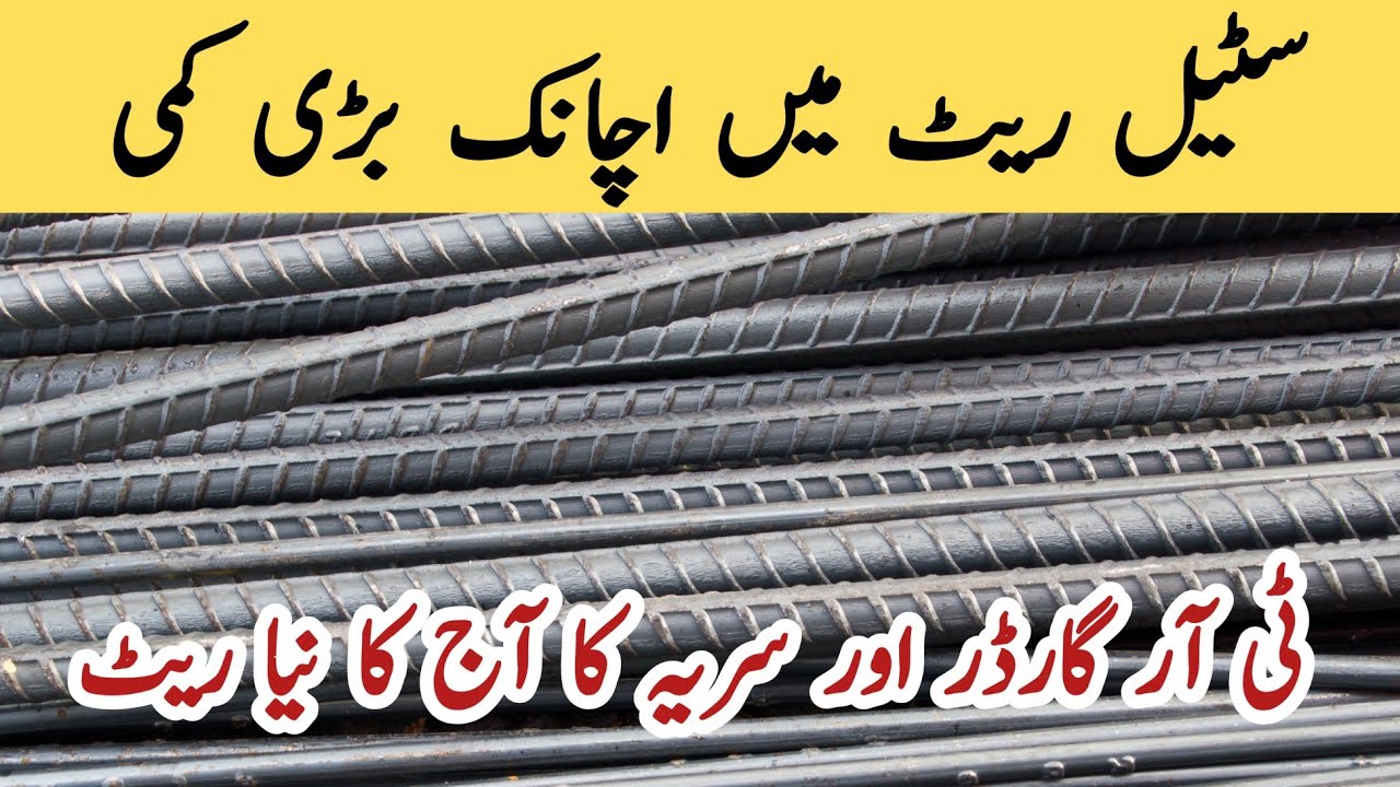 steel price in pakistan today | steel rate today | steel rate per kg ...