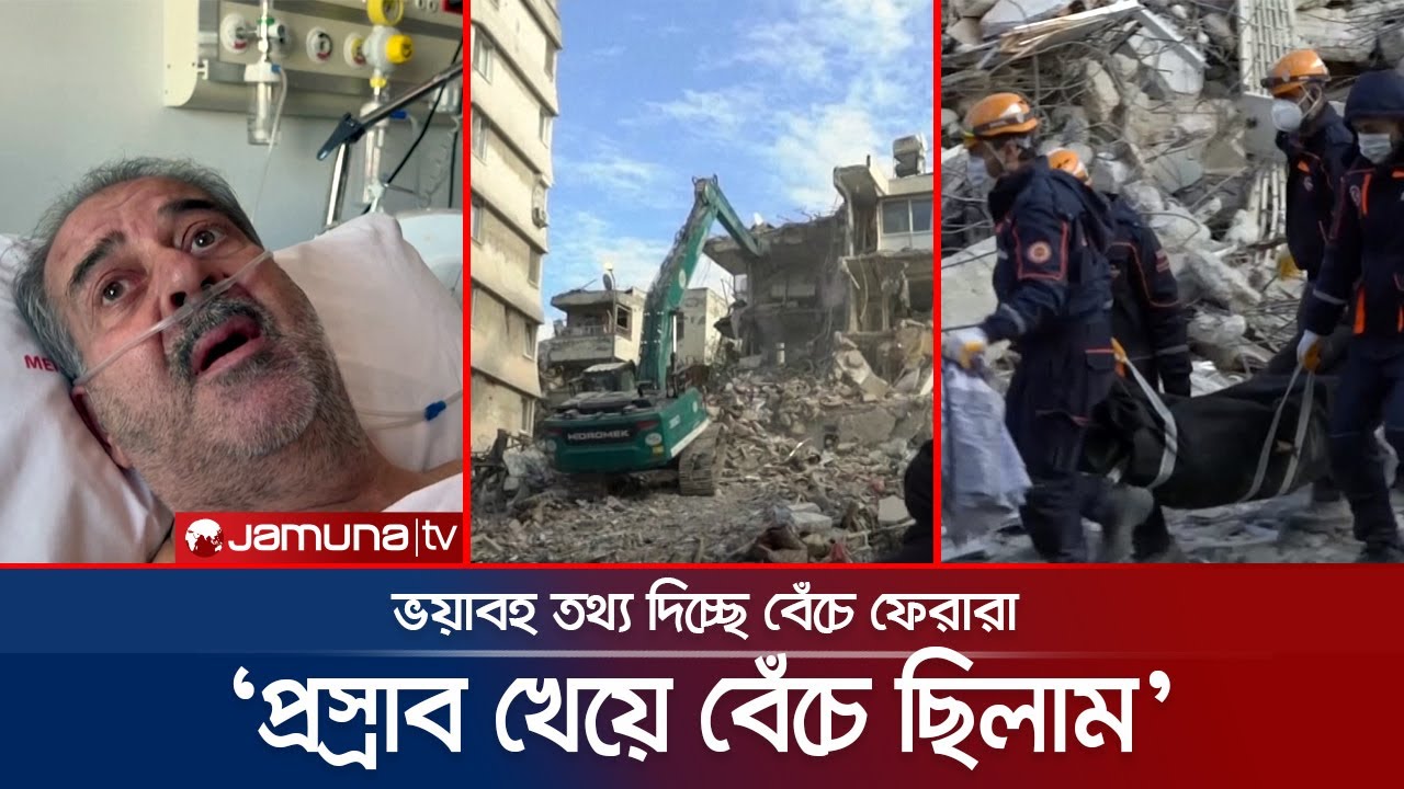 নিজের প্রস্রাব খেয়ে ধ্বংসস্তুপ থেকে বেঁচে ফিরেছেন এক ব্যক্তি! | Quake ...