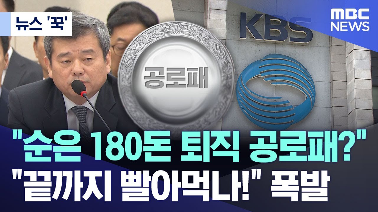 [뉴스 '꾹'] "순은 180돈 퇴직 공로패?".."끝까지 빨아먹나!" 폭발 (2024.12.03/MBC뉴스) - YouTube