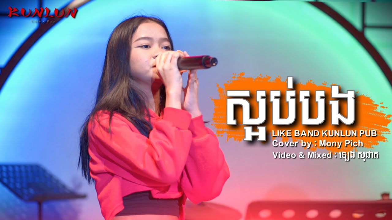 ស្អប់បង - Cover by Mony Pich [ Live Band KUNLUN PUB ] - YouTube