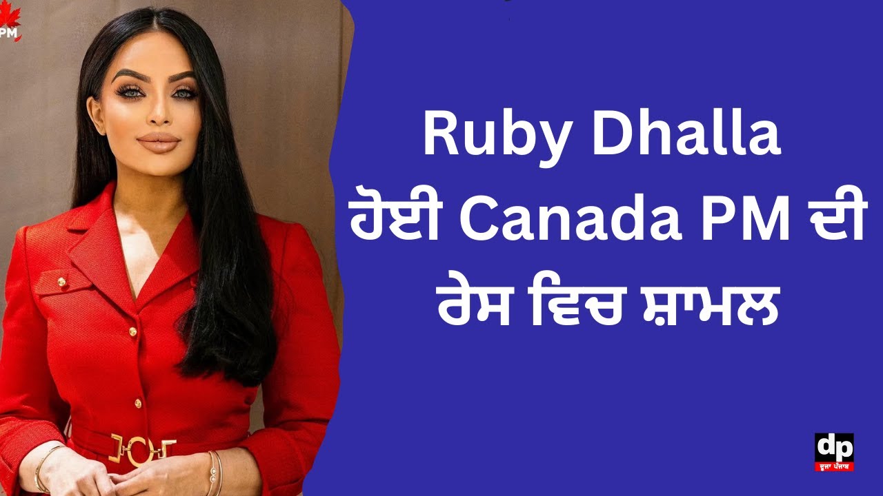Canada: Ruby Dhalla ਹੋਈ Liberal Party ਦੀ Leadership Race ਵਿਚ ਸ਼ਾਮਲ ...