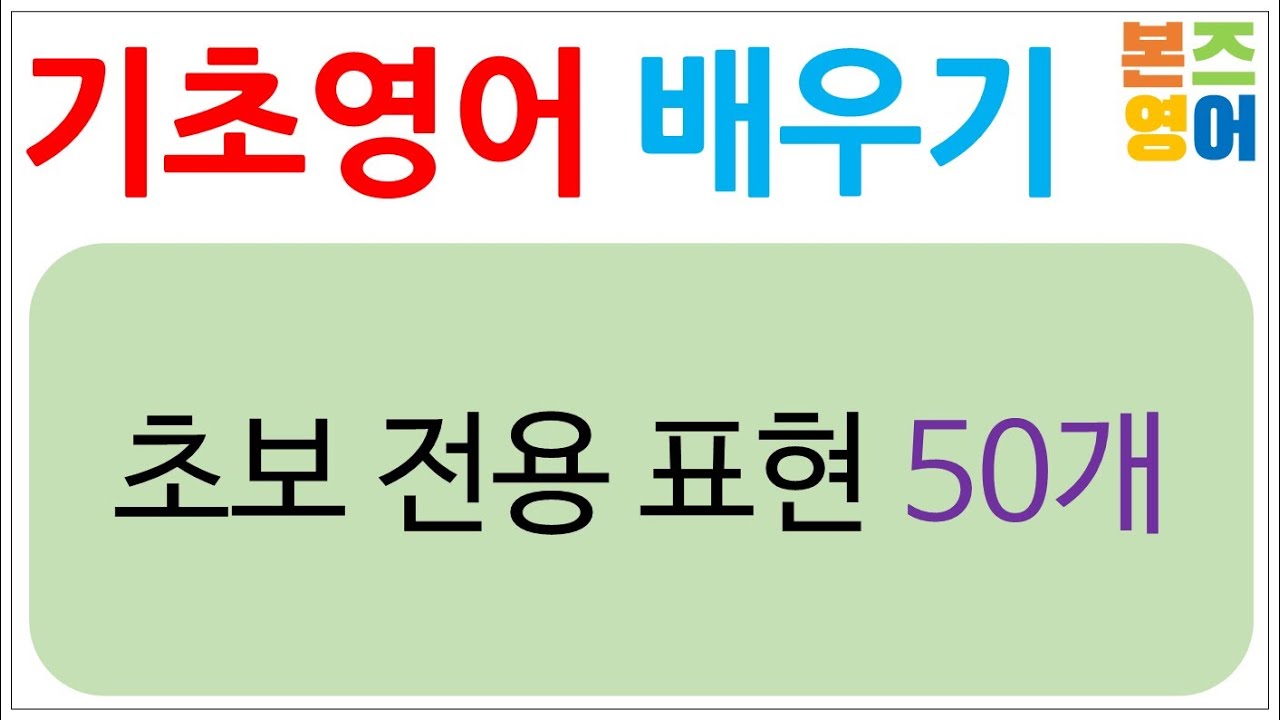 기초 영어 회화 / 왕초보가 알아야 할 표현 [Bones English] - YouTube