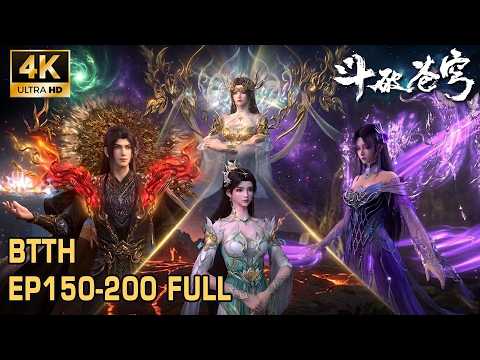 🪓【斗破苍穹】EP150-200 FULL全集！萧炎熏儿美杜莎全新形象解锁！魂天帝现身，双帝之战即将开启！ |斗破苍穹年番 Battle Through the Heavens