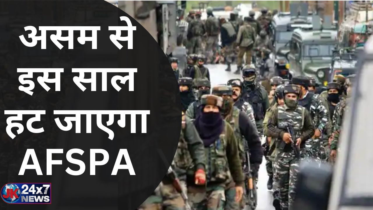 Himanta Biswa Sarma ने किया ऐलान, 2023 तक हटा देंगे Assam से AFSPA - YouTube