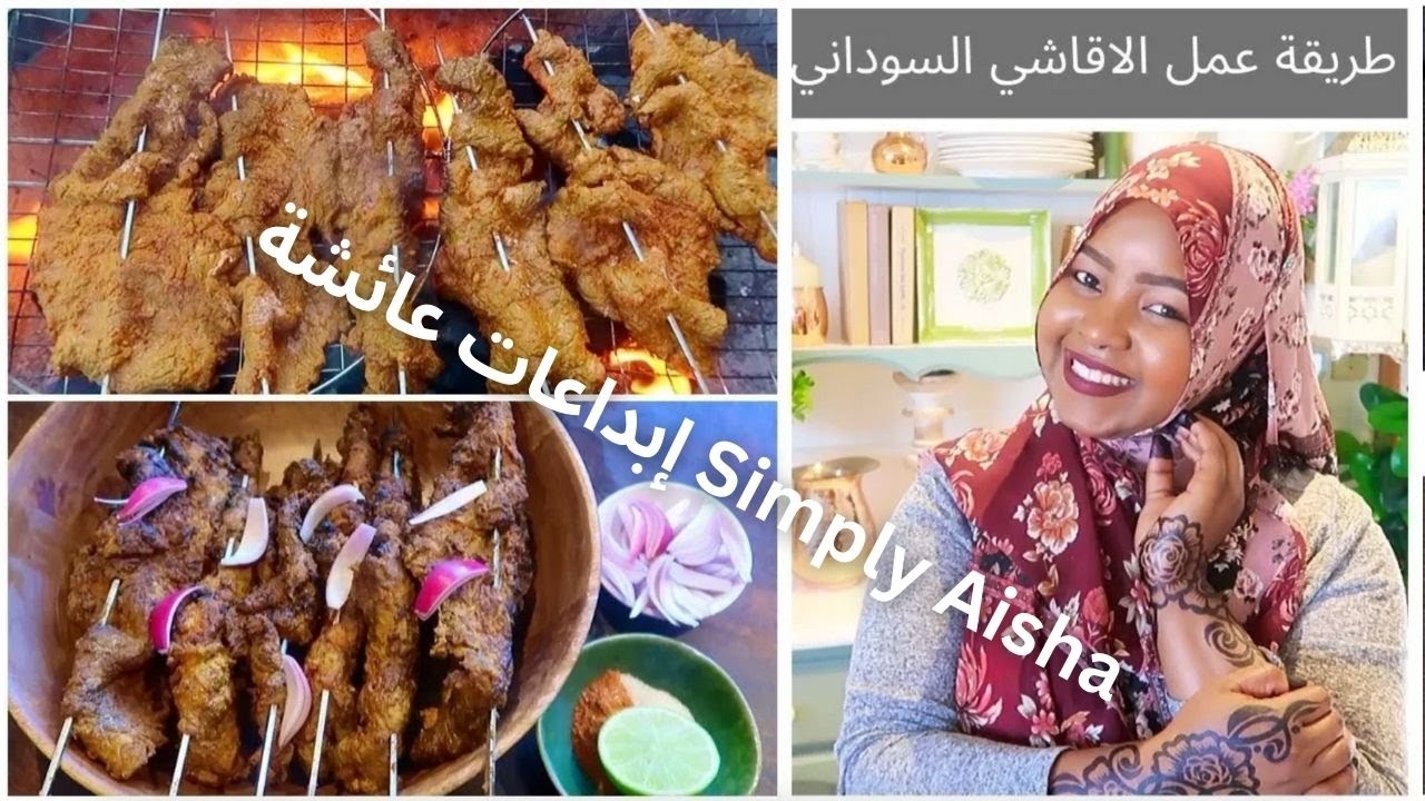 طريقة عمل الاقاشي السوداني | How to make the best sudanese Agashe - YouTube