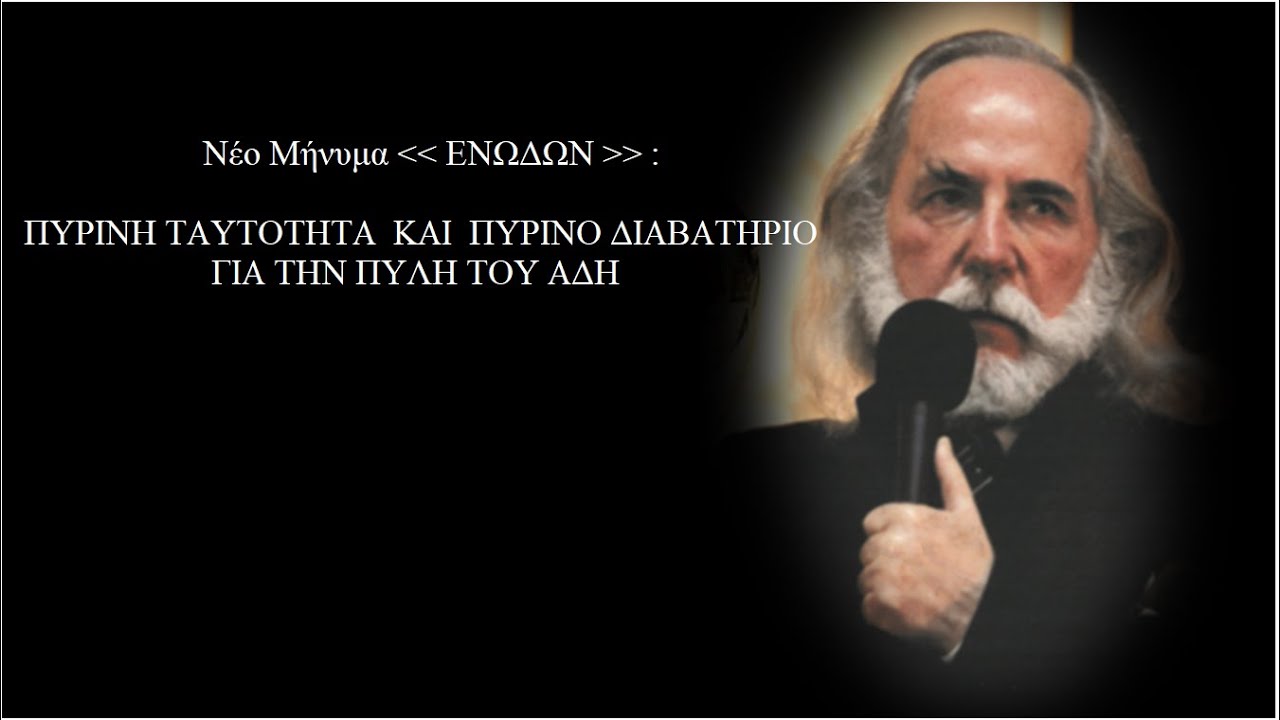 Νέο Μήνυμα ΕΝΩΔΩΝ - YouTube