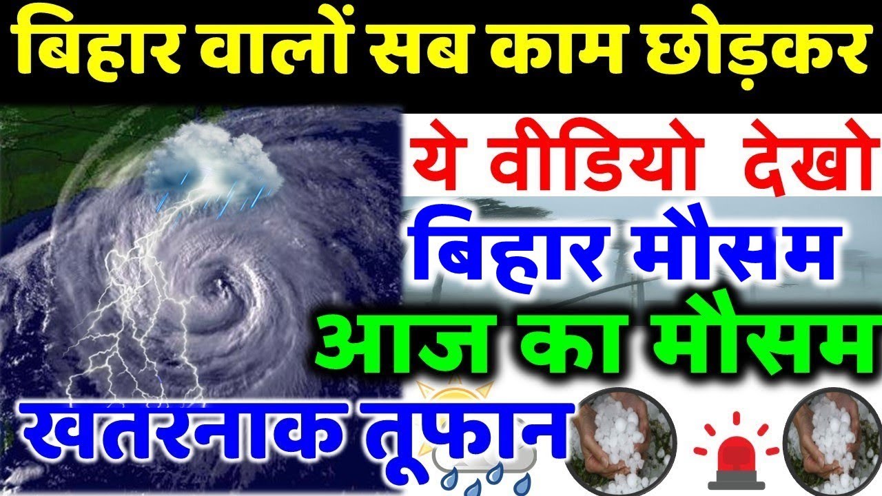 bihar weather today बिहार मौसम bihar weather today बिहार मौसम 1 JUNE ...