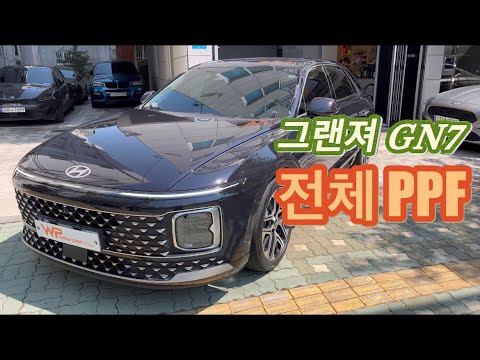 그랜져 GN7 전체 PPF (루프포함) “PPF로 차량 보호하세요“ - YouTube
