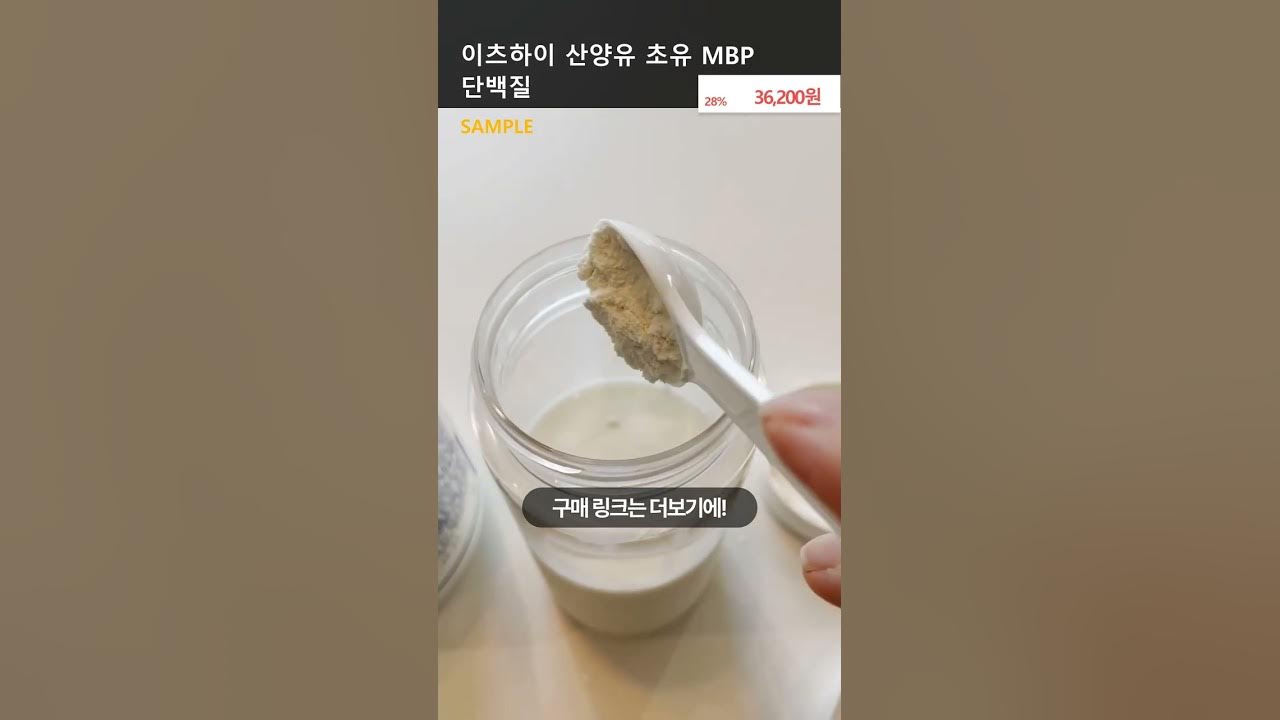 산양유 단백질 초유 MBP 분말가루 100 고함량 네덜란드 산양 프로틴, 200g, 1개 - YouTube