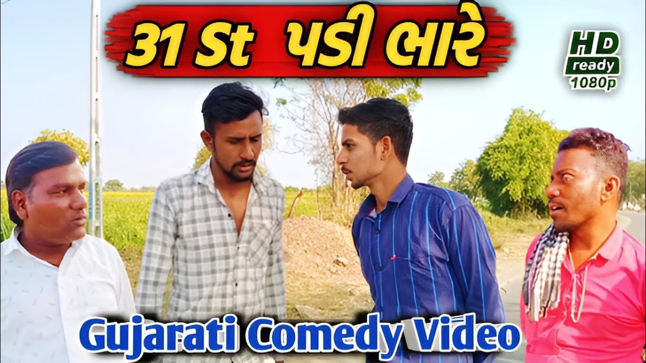 31 st પડી ભારે ( ભાગ 3 ) // Gujarati Comedy Video // કૉમેડી વીડિયો RB comedy - YouTube
