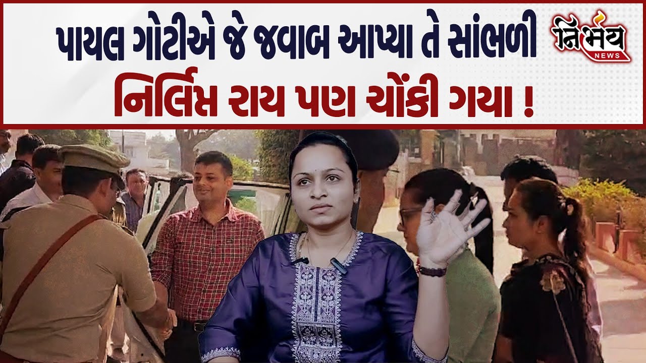 Amreli મુદ્દે પાયલનો જવાબ આપવાનો અંદાજ જોઈ Nirlipt Rai પણ ચોંકી ગયા અને ...