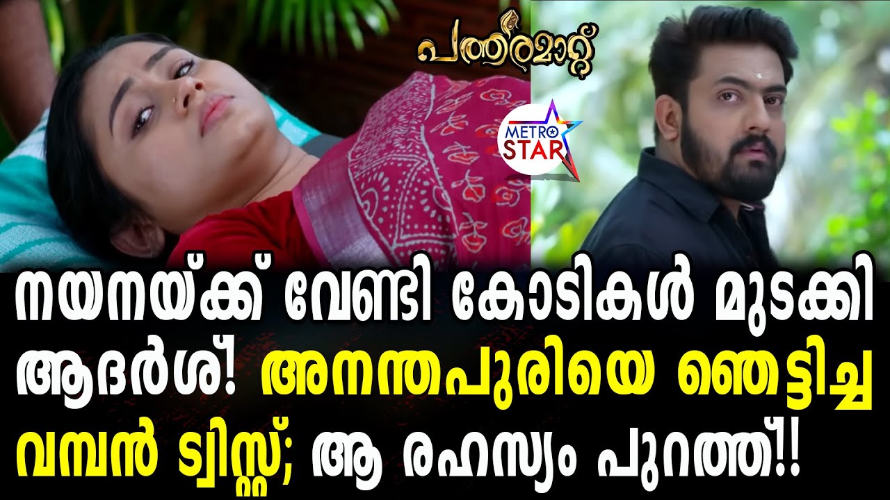TVSerial Pathramatt Today Episode| സത്യങ്ങൾ പുറത്ത്...Pathramatt - YouTube