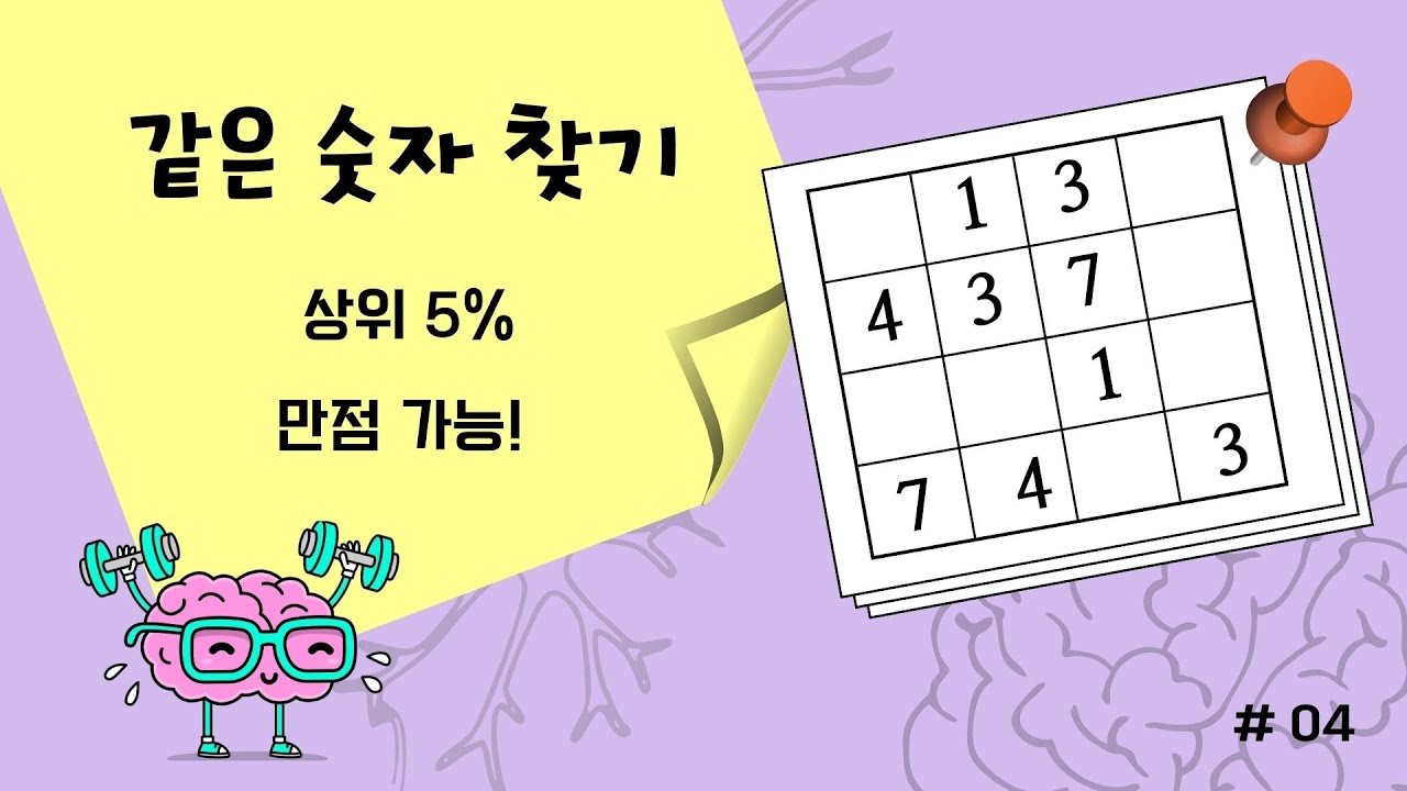 두뇌게임 월드 같은숫자 찾기 04 같은숫자찾기 퀴즈 치매예방 치매테스트 관찰력 집중력 두뇌운동 뇌건강