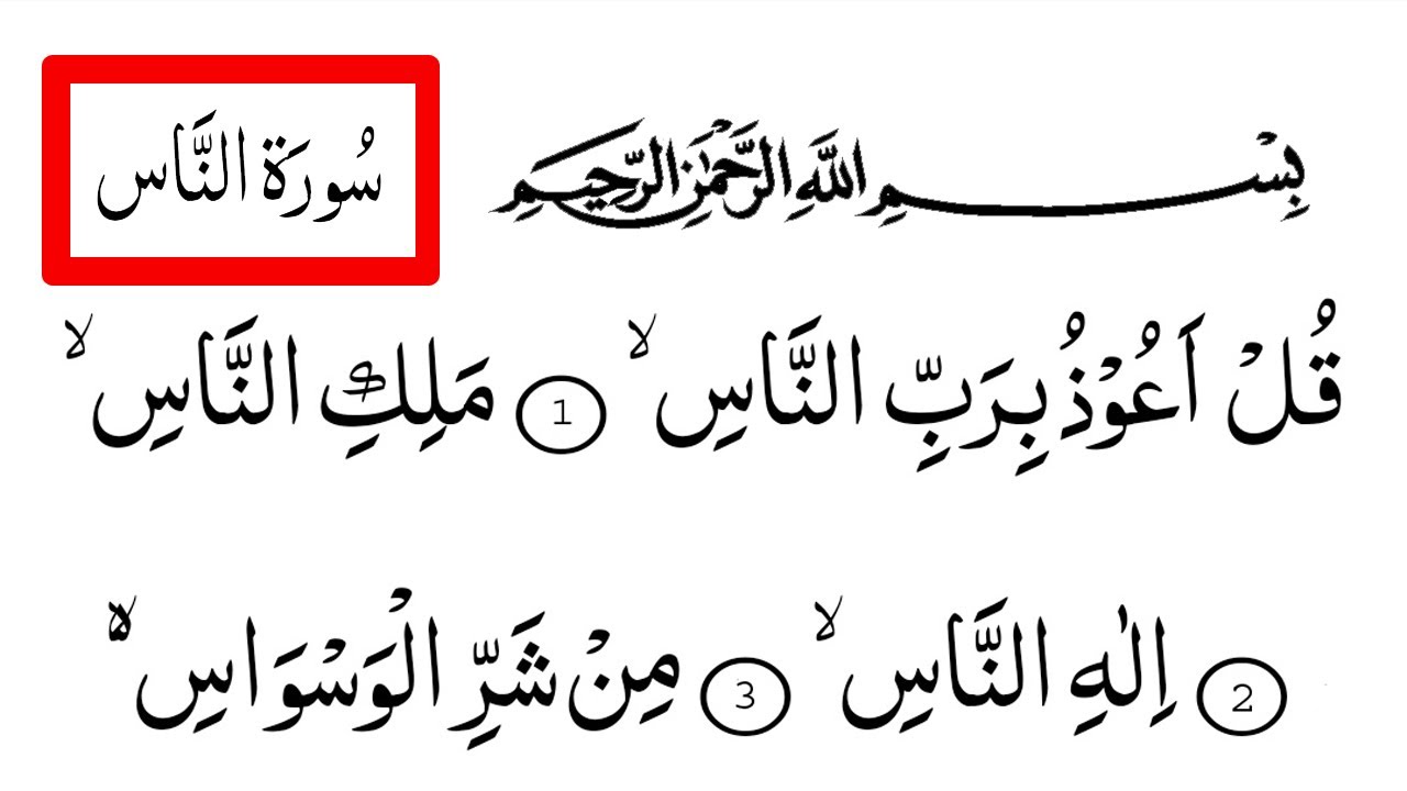 Surah 114 An Nas Full With Arabic Text HD Qul a oozu