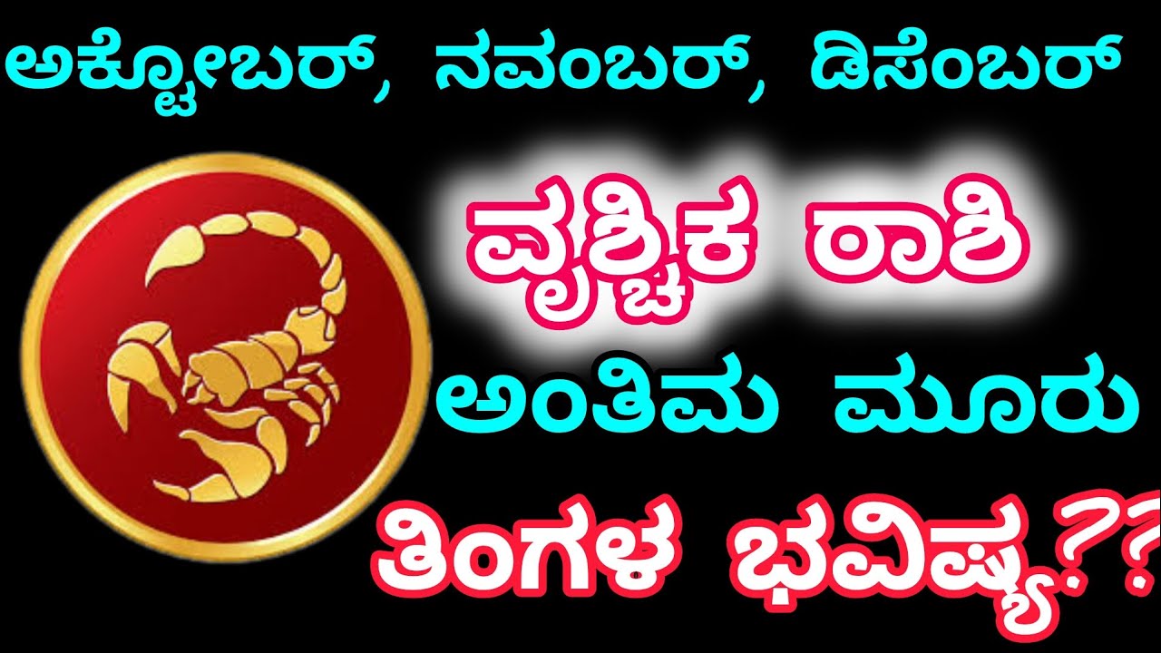 #ವೃಶ್ಚಿಕ ರಾಶಿಯವರ ಅಕ್ಟೋಬರ್, ನವೆಂಬರ್, ಡಿಸೆಂಬರ್ ತಿಂಗಳ ರಾಶಿ ಭವಿಷ್ಯ? Scorpio ...