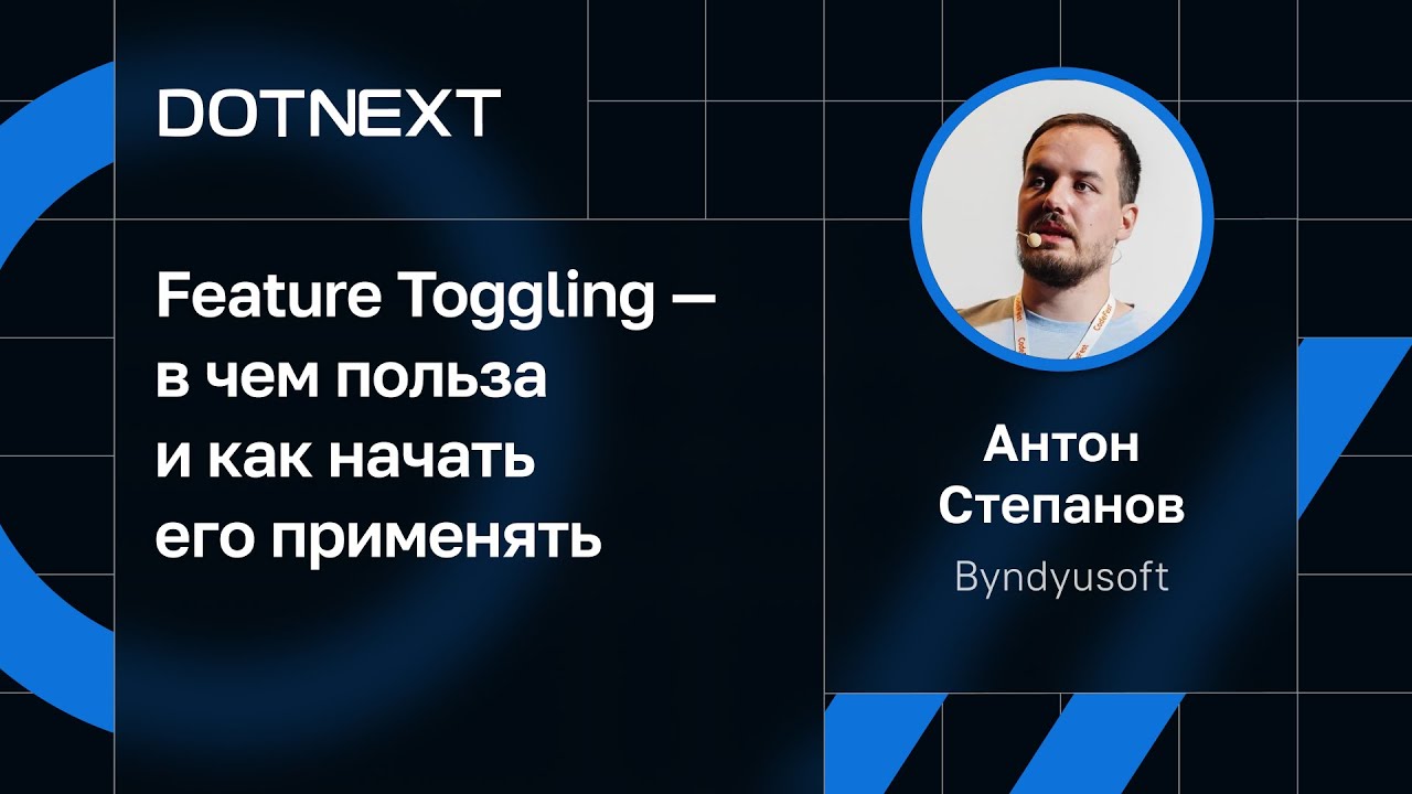 Антон Степанов — Feature Toggling — в чем польза и как начать его ...