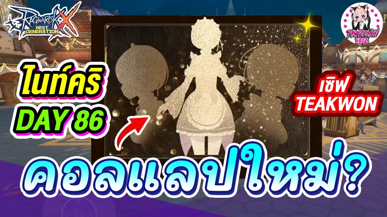 🔴[ LIVE ] ROX ไนท์คริ Vtuber Day 86 เปลี่ยนของฟ้าแล้วนะ !! | Ragnarok x ...