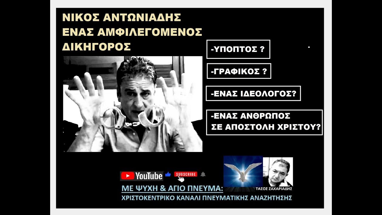 ΝΙΚΟΣ ΑΝΤΩΝΙΑΔΗΣ:ΕΝΑΣ ΑΜΦΙΛΕΓΟΜΕΝΟΣ ΔΙΚΗΓΟΡΟΣ: ΥΠΟΠΤΟΣ?ΓΡΑΦΙΚΟΣ? ΕΝΑΣ ...