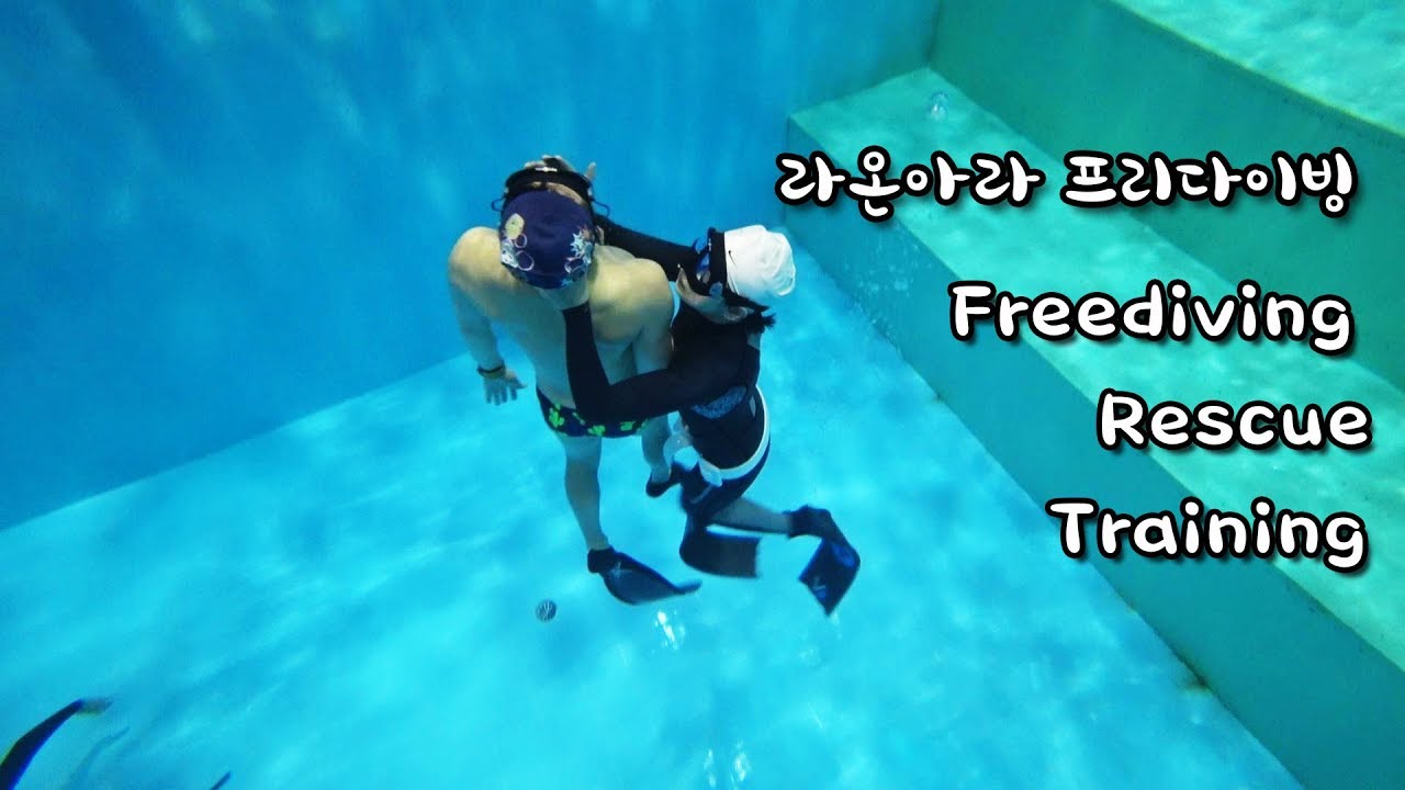 라온아라 프리다이빙 레스큐 연습번개 Freediving Rescue Training - YouTube
