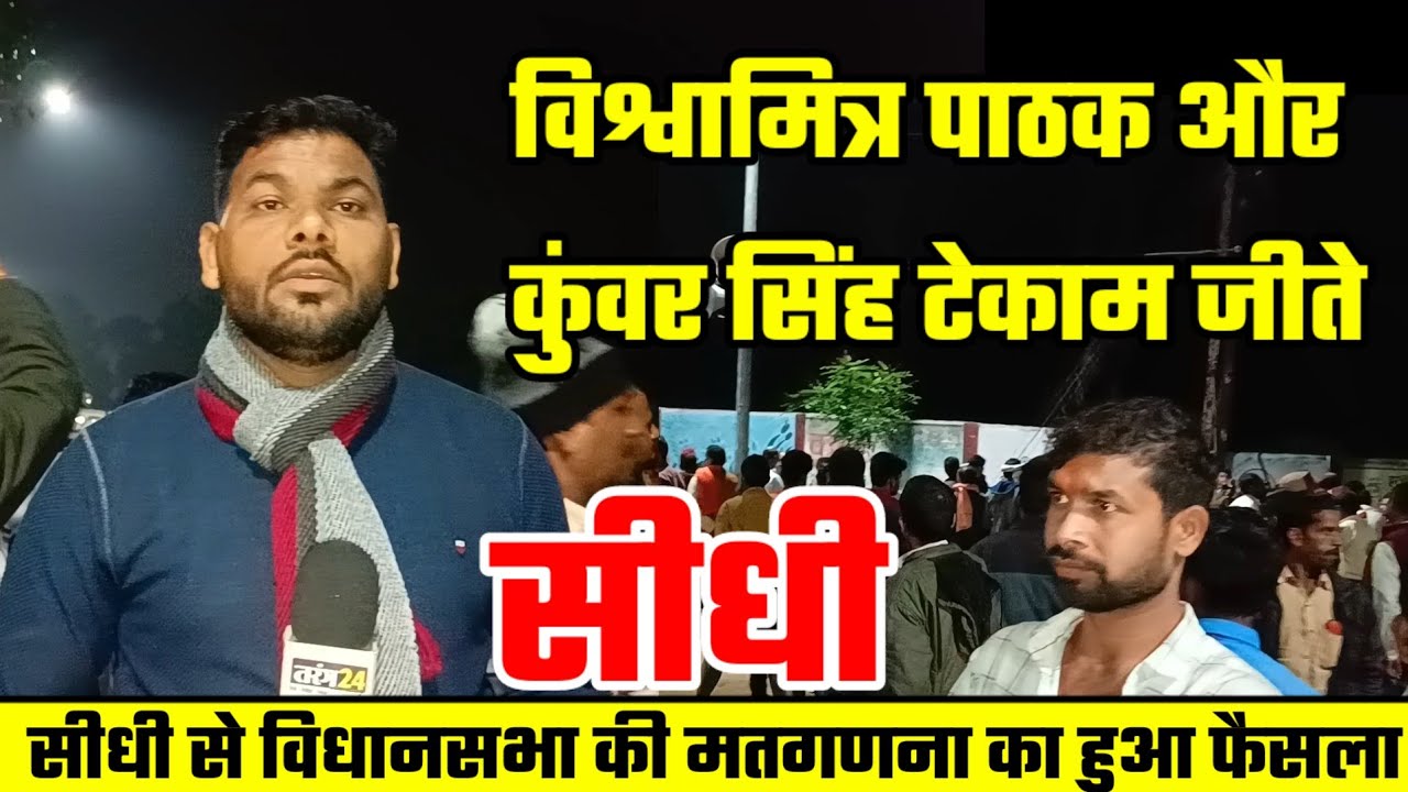 सीधी || धौहनी और सिहावल का आया फैसला विश्वामित्र पाठक और कुंवर सिंह ...