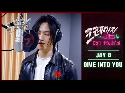 [making] 제이비 목소리에 빠져든다...🌊🌊 [크레이지 러브 OST Part.4 (Crazy Love OST Part.4)]