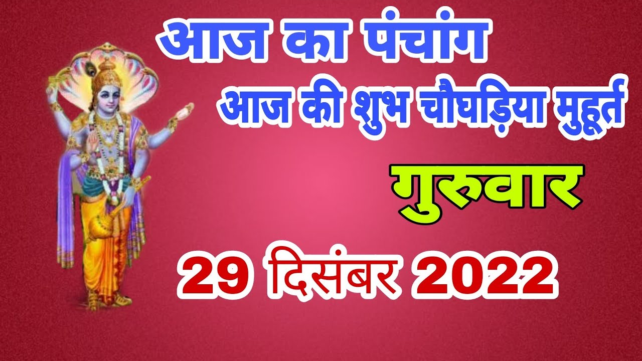 आज का पंचांग 29 दिसंबर 2022 || आज की शुभ चौघड़िया मुहूर्त || Dainik ...