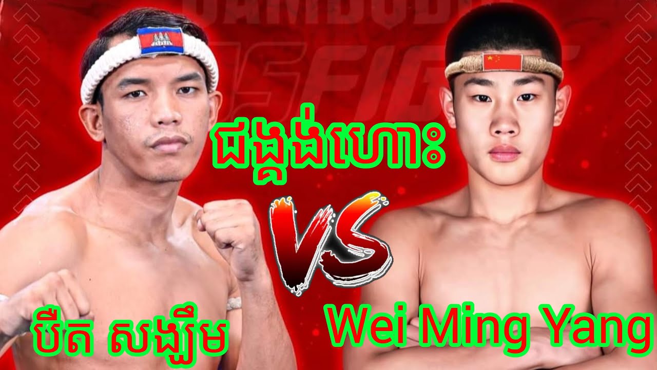 Bird Sangkhoem (Cambodia🇰🇭) 🆚 (🇨🇳China) Wei Ming Yang, Kun Khmer ...