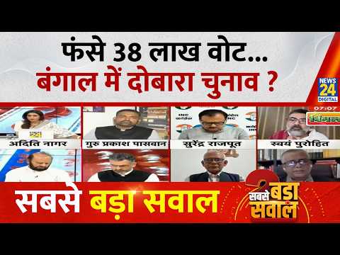 Sabse Bada Sawal : फंसे 38 लाख वोट...Bengal में दोबारा चुनाव ? Aditi Nagar | BJP | Congress | TMC