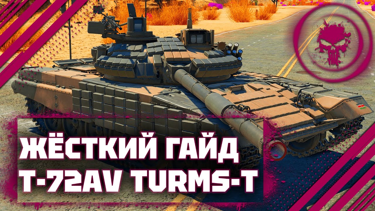 ГАЙД НА Т-72АВ (TURMS-T) - ИМБА ПОКУПАЙ В War Thunder - YouTube