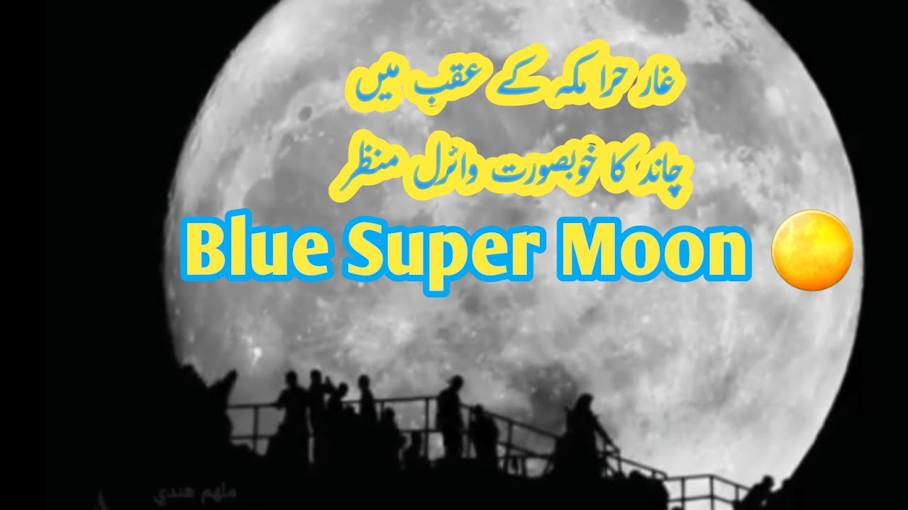 Super Blue Moon | Beautiful Viral Video of Blue Super Moon at Ghaar ...