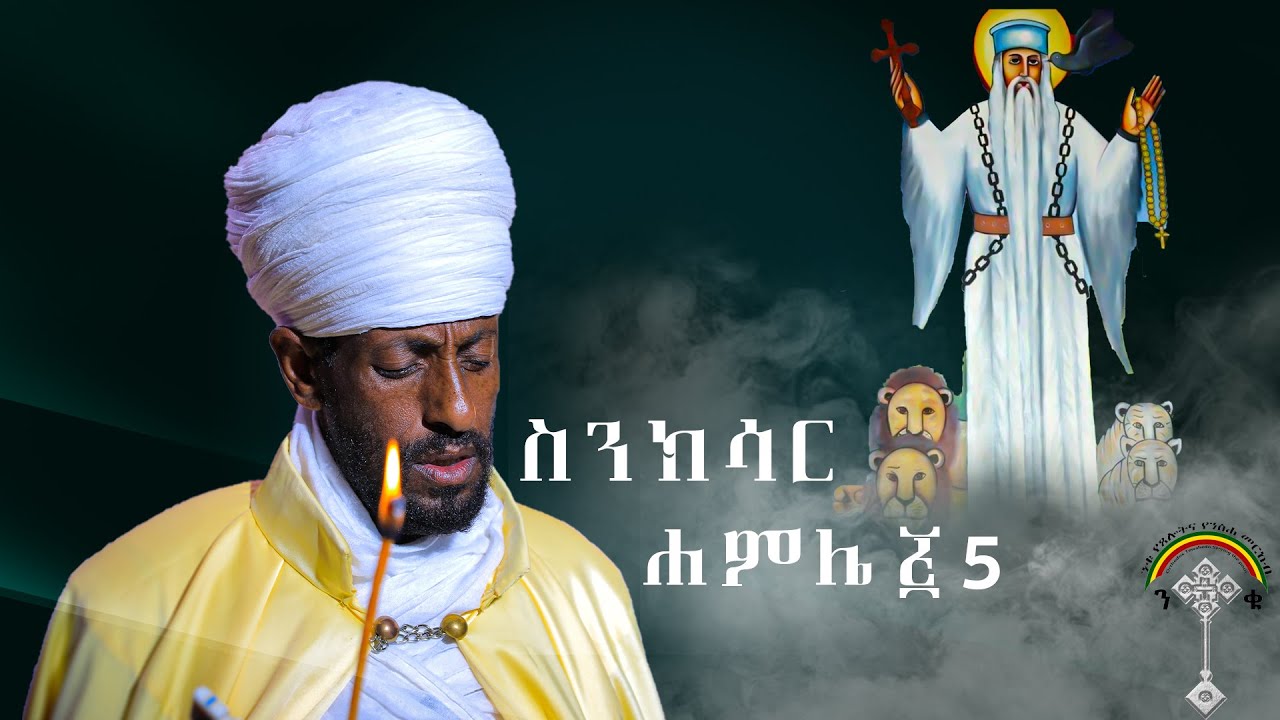 ስንክሳር ሐምሌ 5 Senksar 👉እንኳን ለአቡነ ገብረ መንፈስ ቅዱስ አመታዊ በዓል በሰላም አደረሳችሁ አደረሰን ...