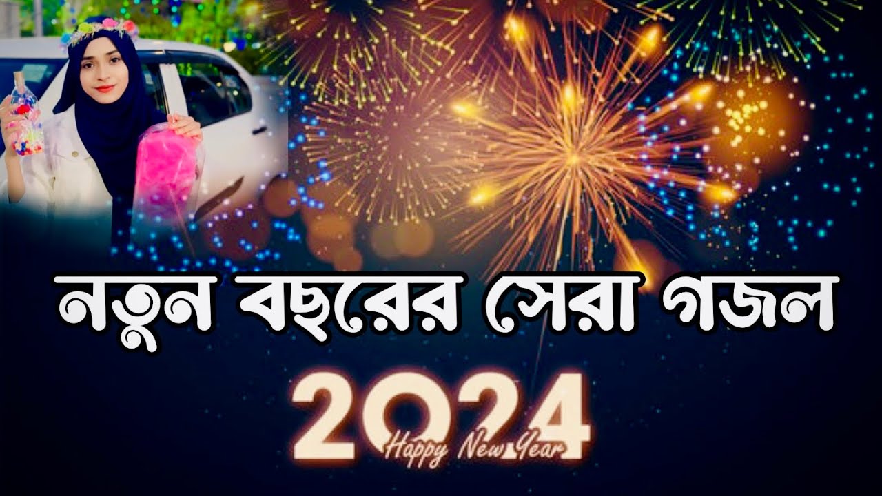 নতুন বছরের সেরা গজল | New Gojol 2024 | নতুন গজল ২০২৪ | Baby Najnin ...