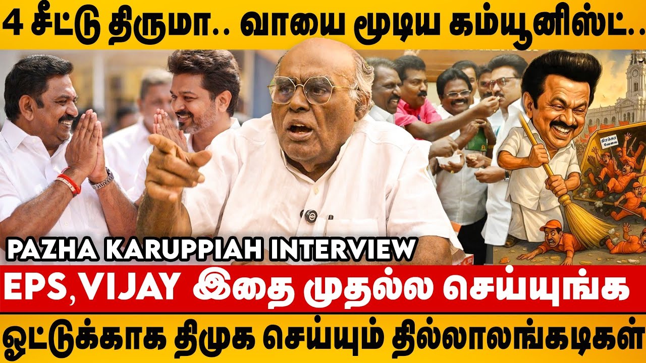 திமுகவை வீழ்த்த எடப்பாடி பழனிசாமி மற்றும் விஜய் விழிப்படைய வேண்டும் ...