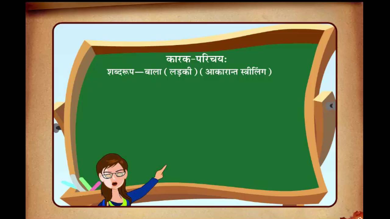 Sanskrit - Karak Parichay - YouTube
