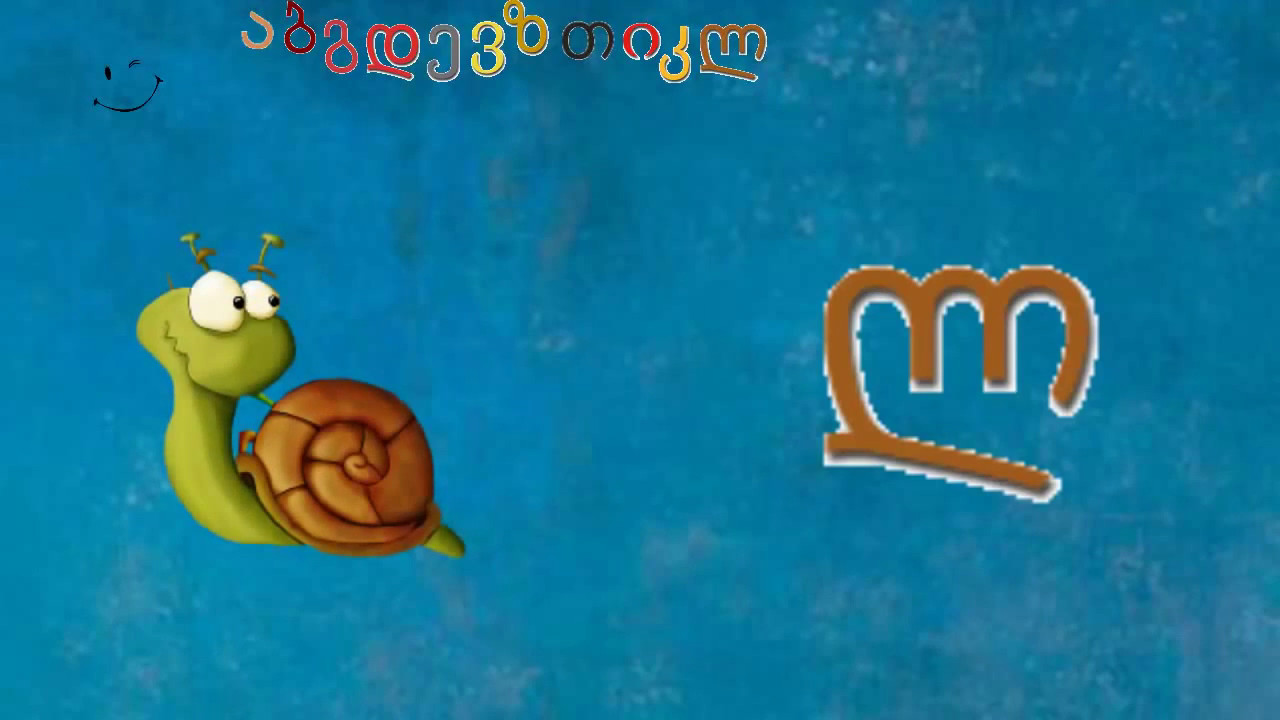 ქართული ანბანი ბავშვებისთვის, qartuli anbani bavshvebistvis - YouTube