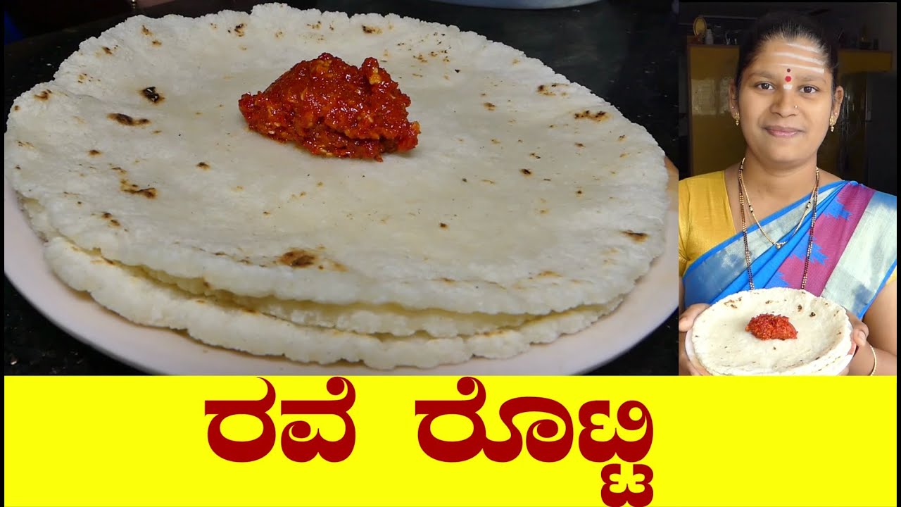 ಕಡಿಮೆಪದಾರ್ಥ ಬಳಸಿ ರುಚಿಯಾದ ರವೆ ರೊಟ್ಟಿ ಮಾಡಿ ನೋಡಿ|Rave Rotti Recipe|Suji ...