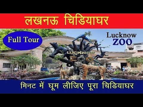 Lucknow zoo | Nawab Wajid Ali Shah Zoological Garden | Lucknow city ...