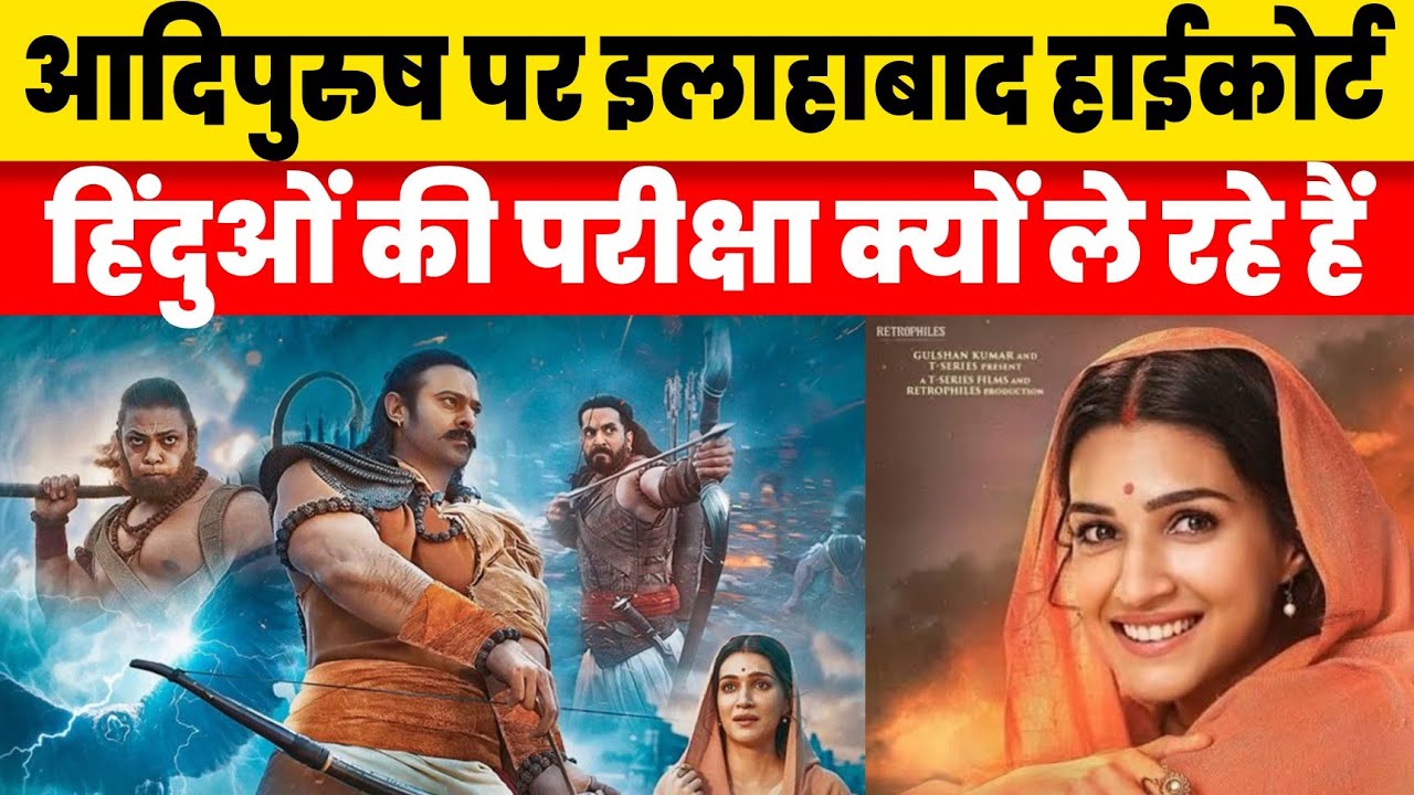 Adipurush Dialogues Controversy Allahabad High Court Hearing Update ...