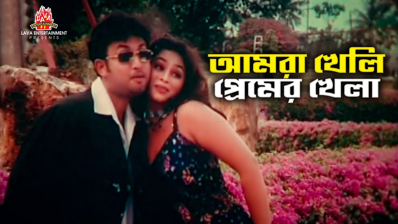 আমরা খেলি প্রেমের খেলা | Lootpaat - লুটপাট | Poppy, Amin Khan, Humayun ...