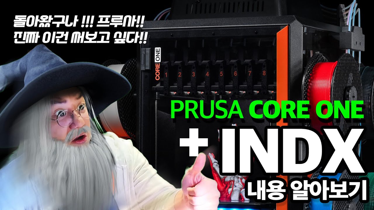 Prusa의 대반격?! Core ONE + INDX 소식 #3dprinting #3d프린터 #Prusa #INDX - YouTube