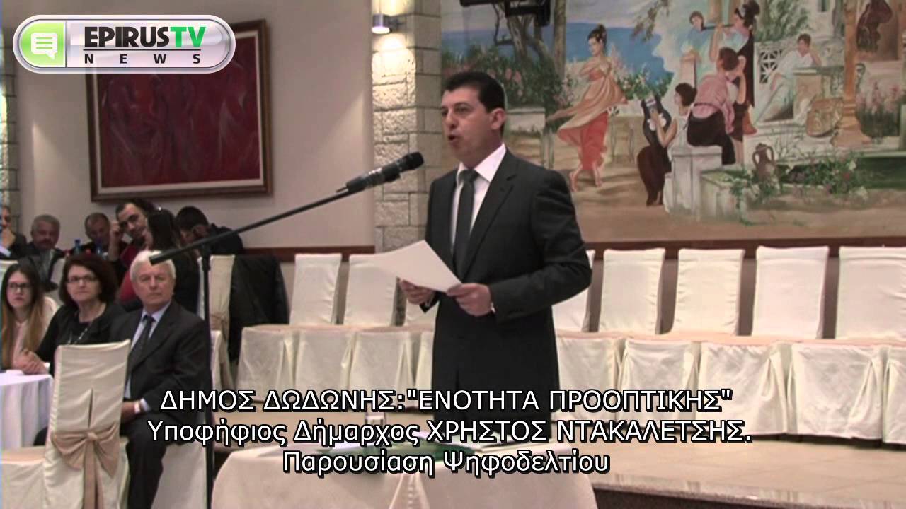 ΔΗΜΟΣ ΔΩΔΩΝΗΣ:"ΕΝΟΤΗΤΑ ΠΡΟΟΠΤΙΚΗΣ" ΧΡΗΣΤΟΣ ΝΤΑΚΑΛΕΤΣΗΣ - ΠΑΡΟΥΣΙΑΣΗ ...